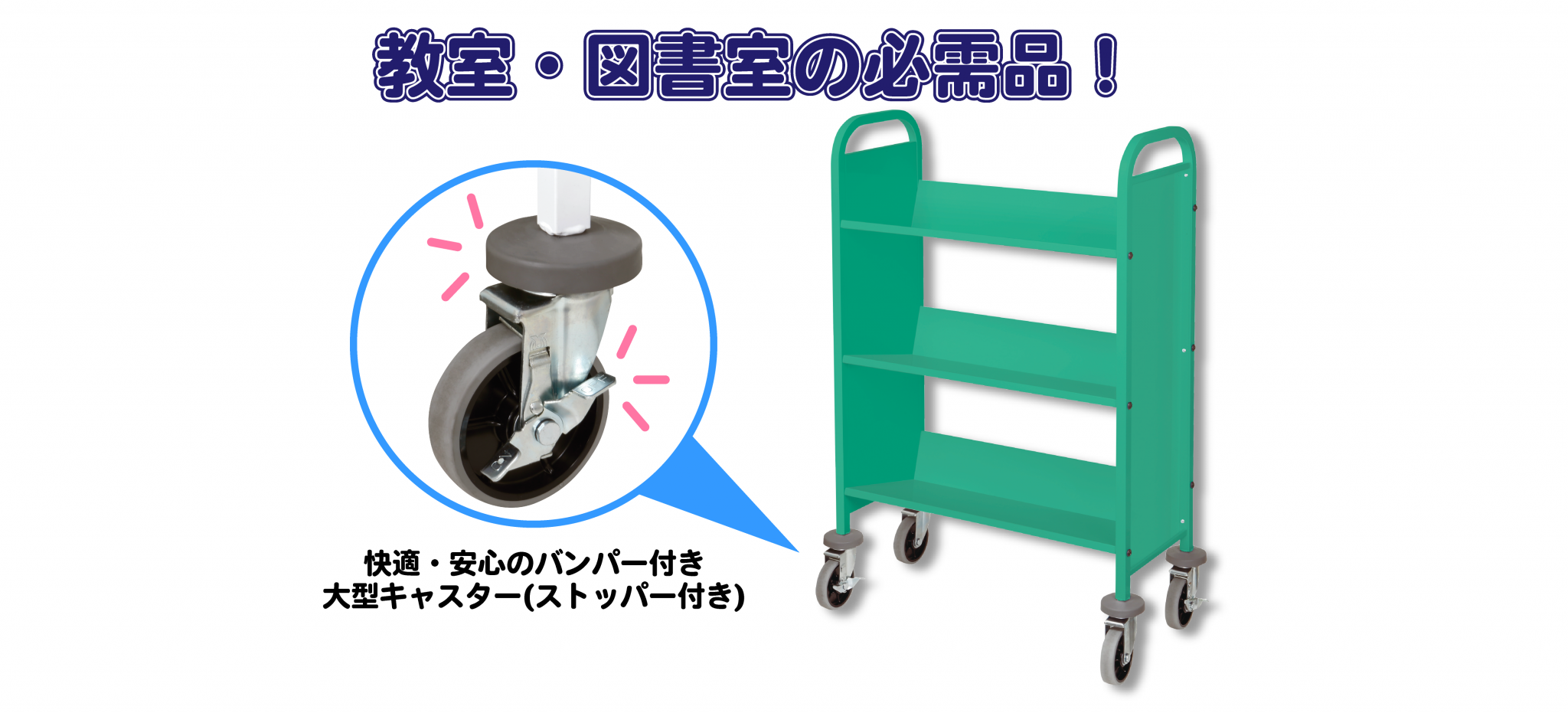 ブックトラック | ヒシエス誠文社