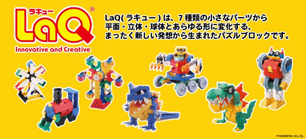 LaQ(ラキュー) | ヒシエス誠文社